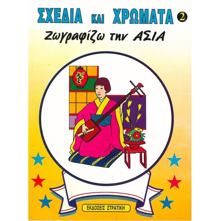 ΖΩΓΡΑΦΙΖΩ ΤΗΝ ΑΣΙΑ | Βιβλιόκοσμος