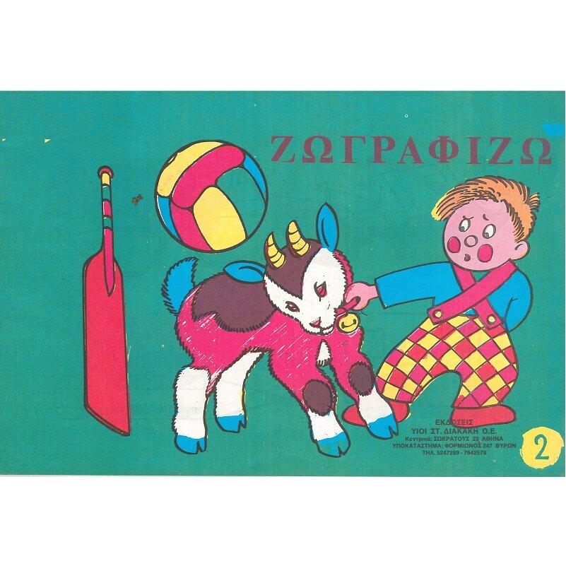 ΖΩΓΡΑΦΙΖΩ 2 | Βιβλιόκοσμος