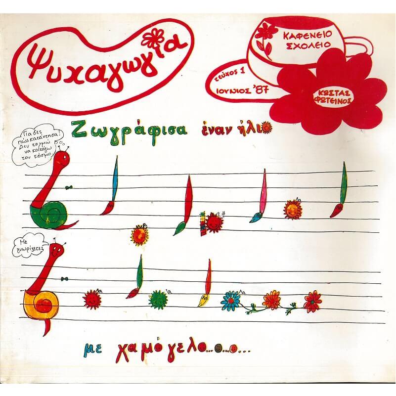 ΖΩΓΡΑΦΙΣΑ ΕΝΑΝ ΗΛΙΟ ΜΕ ΧΑΜΟΓΕΛΟ - ΚΑΦΕΝΕΙΟ ΣΧΟΛΕΙΟ - ΤΕΥΧΟΣ 1 ...