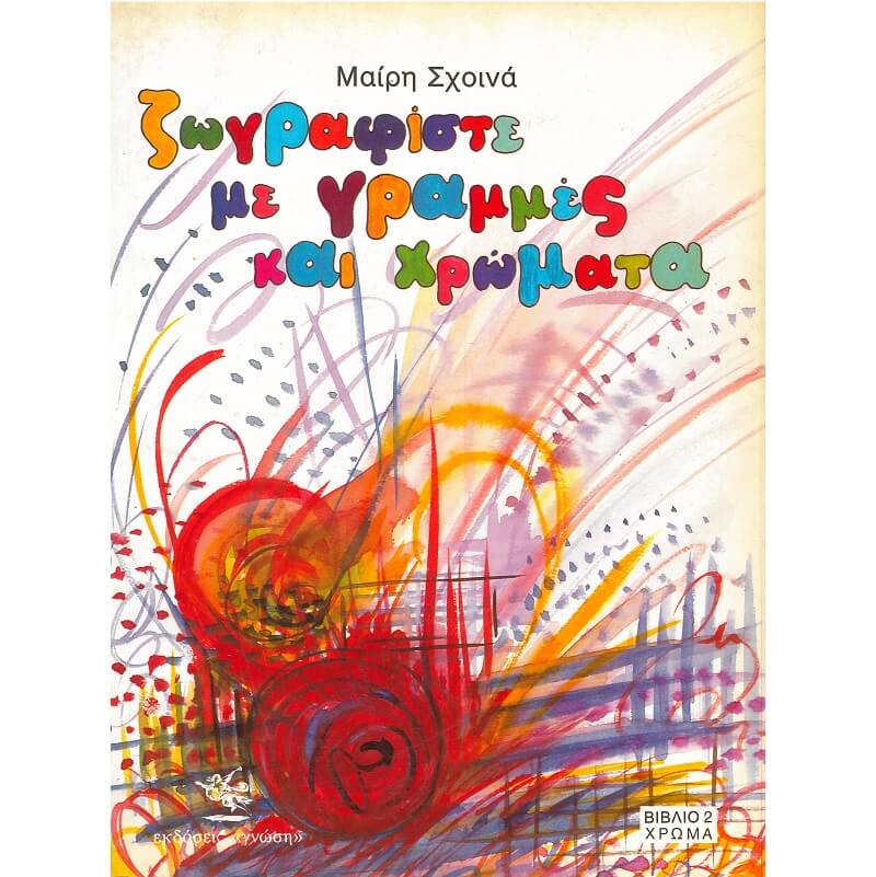 ΖΩΓΡΑΦΙΣΤΕ ΜΕ ΓΡΑΜΜΕΣ ΚΑΙ ΧΡΩΜΑΤΑ 2 (ΓΙΑ ΠΑΙΔΙΑ ΗΛΙΚΙΑΣ 6-10 ΕΤΩΝ ...