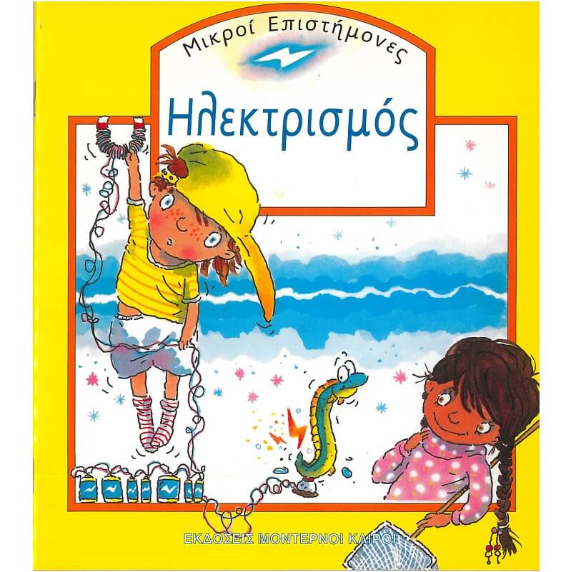ΗΛΕΚΤΡΙΣΜΟΣ | Βιβλιόκοσμος