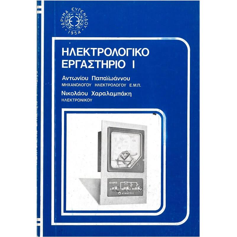 ΗΛΕΚΤΡΟΛΟΓΙΚΟ ΕΡΓΑΣΤΗΡΙΟ Ι (ΤΕΥΧΟΣ Β') | Βιβλιόκοσμος