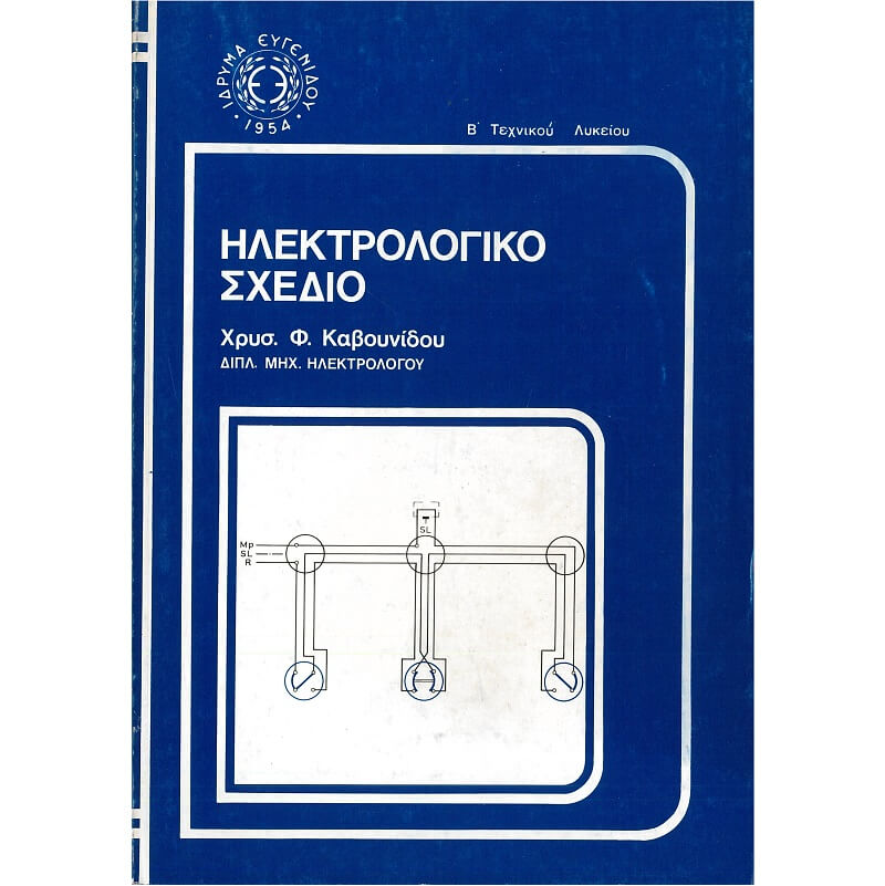 ΗΛΕΚΤΡΟΛΟΓΙΚΟ ΣΧΕΔΙΟ Β' ΤΕΧΝΙΚΟΥ ΛΥΚΕΙΟΥ | Βιβλιόκοσμος