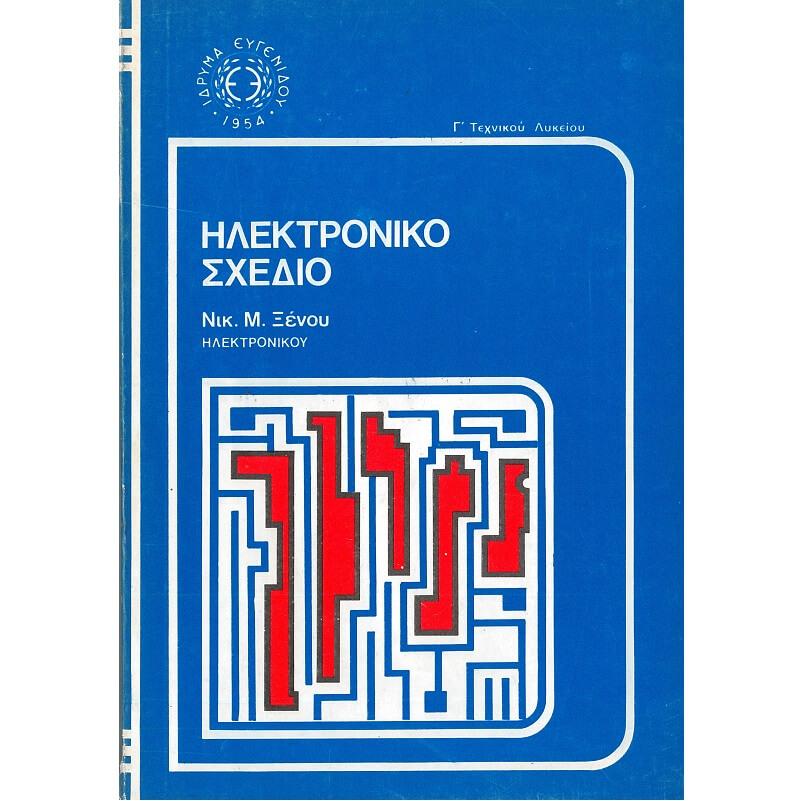 ΗΛΕΚΤΡΟΝΙΚΟ ΣΧΕΔΙΟ Γ' ΤΕΧΝΙΚΟΥ ΛΥΚΕΙΟΥ | Βιβλιόκοσμος