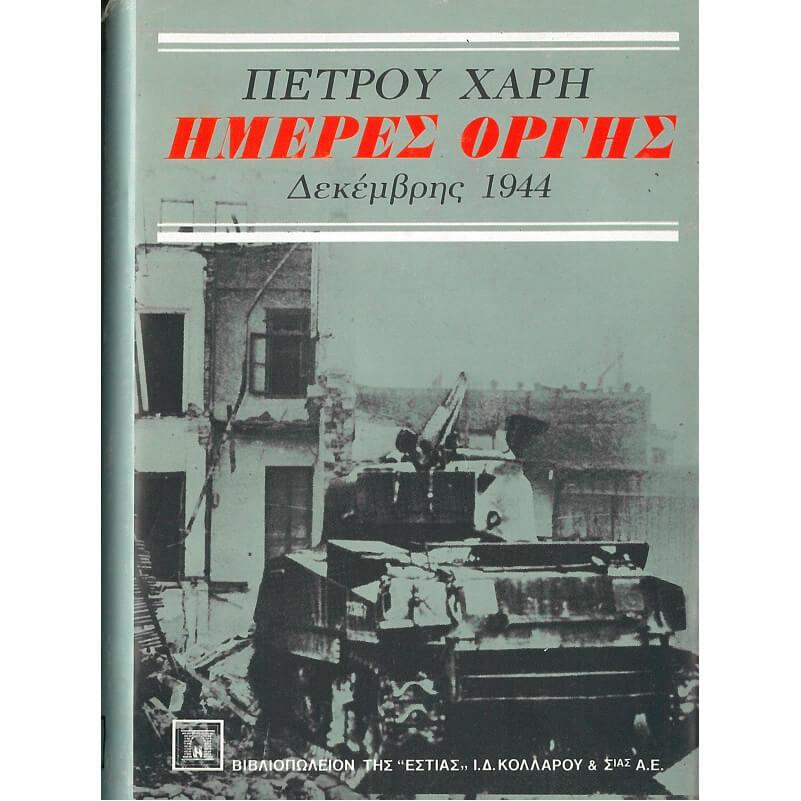 ΗΜΕΡΕΣ ΟΡΓΗΣ (ΔΕΚΕΜΒΡΗΣ 1944) | Βιβλιόκοσμος