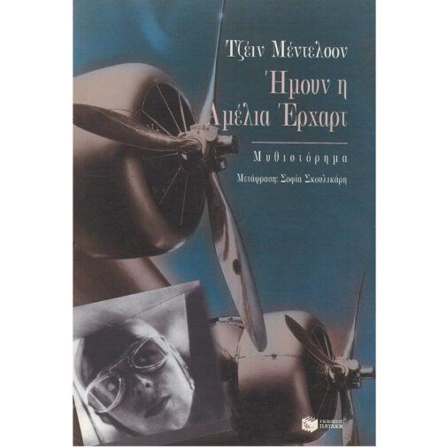 ΗΜΟΥΝ Η ΑΜΕΛΙΑ ΕΡΧΑΡΤ | Βιβλιόκοσμος