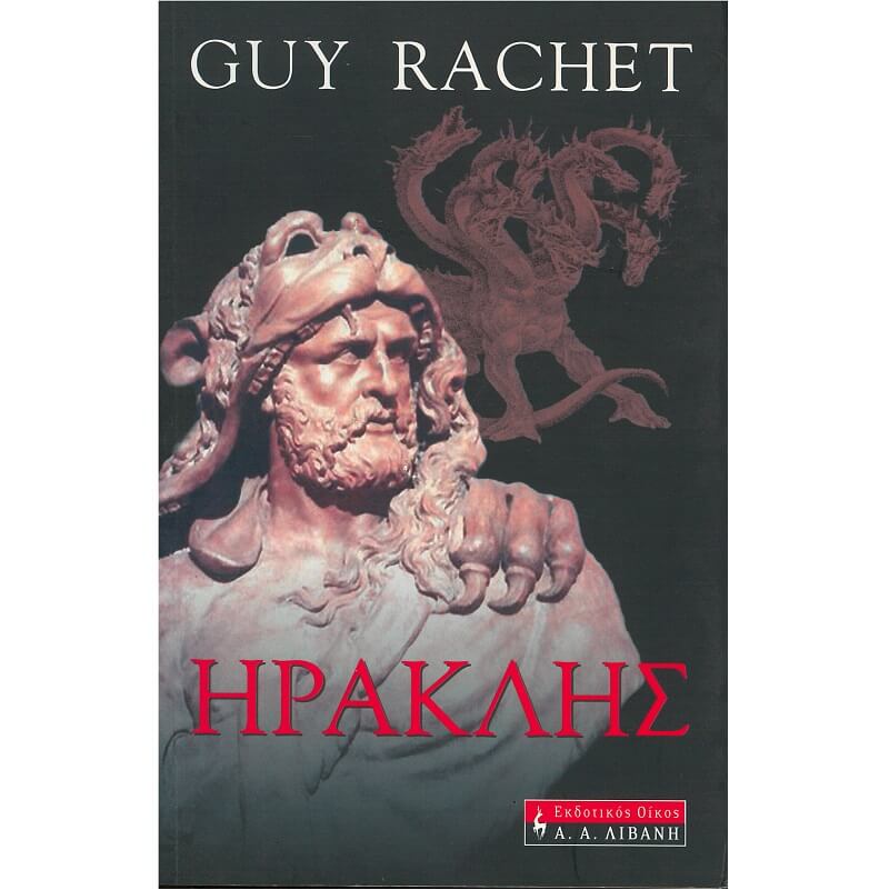 ΗΡΑΚΛΗΣ | Βιβλιόκοσμος