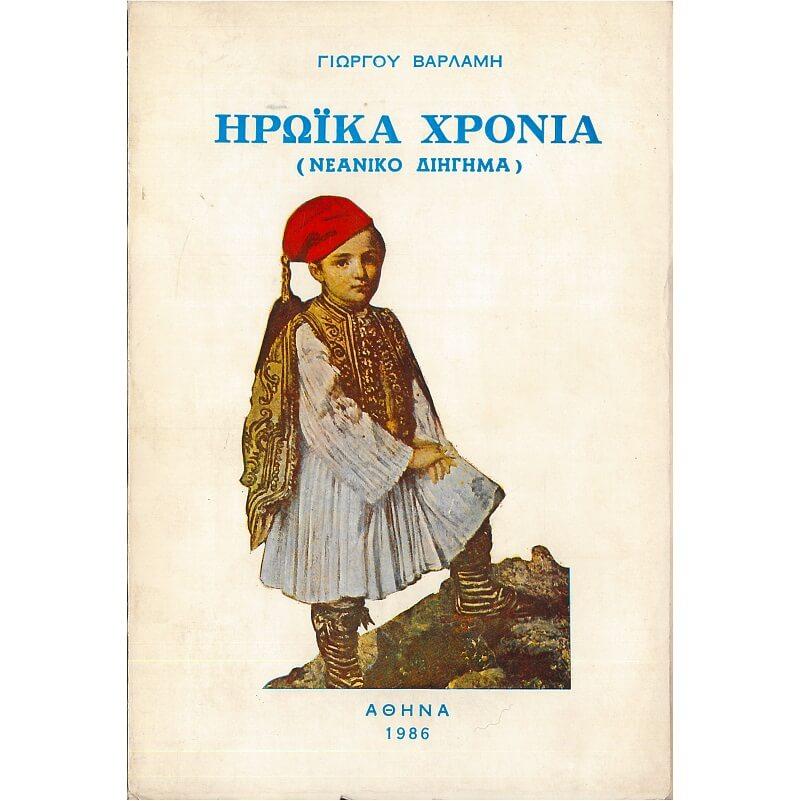 ΗΡΩΪΚΑ ΧΡΟΝΙΑ (ΝΕΑΝΙΚΟ ΔΙΗΓΗΜΑ) | Βιβλιόκοσμος