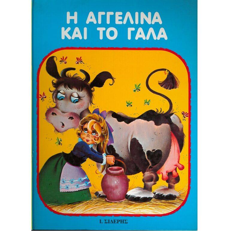 Η ΑΓΓΕΛΙΝΑ ΚΑΙ ΤΟ ΓΑΛΑ | Βιβλιόκοσμος
