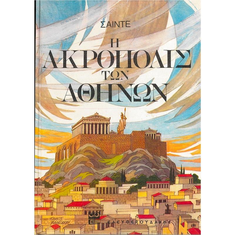 Η ΑΚΡΟΠΟΛΙΣ ΤΩΝ ΑΘΗΝΩΝ | Βιβλιόκοσμος