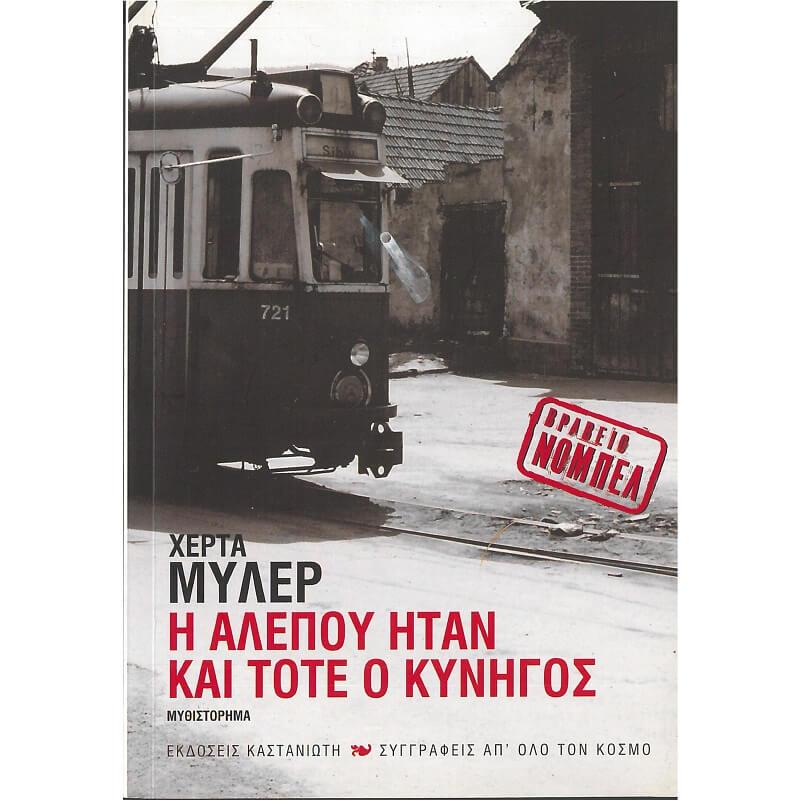 Η ΑΛΕΠΟΥ ΗΤΑΝ ΚΑΙ ΤΟΤΕ Ο ΚΥΝΗΓΟΣ | Βιβλιόκοσμος