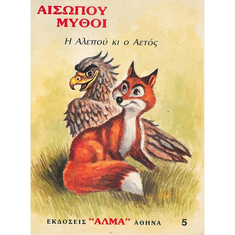 Η ΑΛΕΠΟΥ ΚΙ Ο ΑΕΤΟΣ | Βιβλιόκοσμος