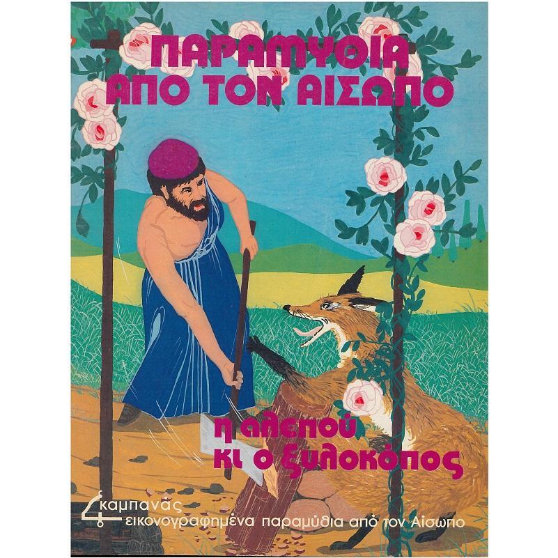 Η ΑΛΕΠΟΥ ΚΙ Ο ΞΥΛΟΚΟΠΟΣ | Βιβλιόκοσμος