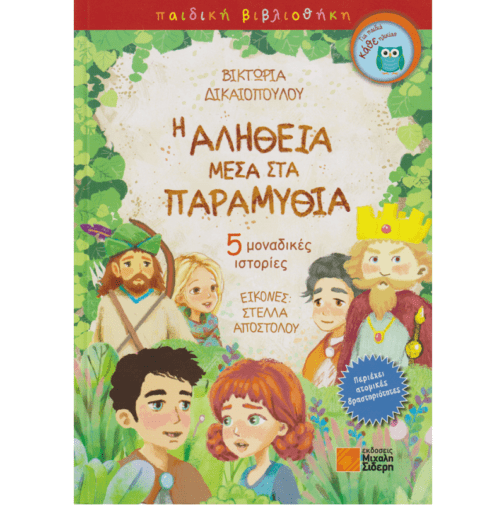 Η ΑΛΗΘΕΙΑ ΜΕΣΑ ΣΤΑ ΠΑΡΑΜΥΘΙΑ | Βιβλιόκοσμος