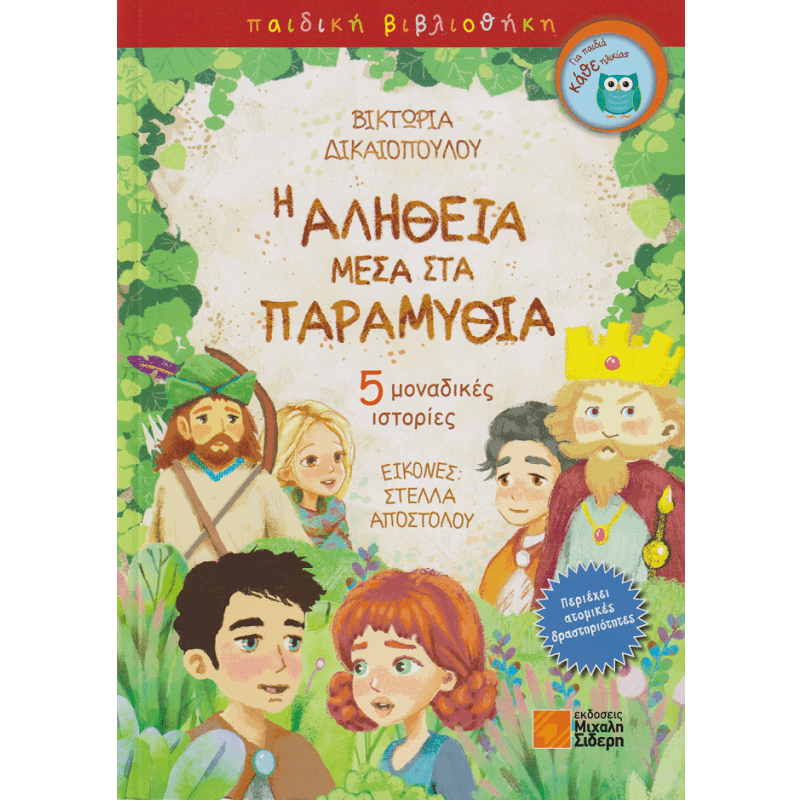 Η ΑΛΗΘΕΙΑ ΜΕΣΑ ΣΤΑ ΠΑΡΑΜΥΘΙΑ | Βιβλιόκοσμος