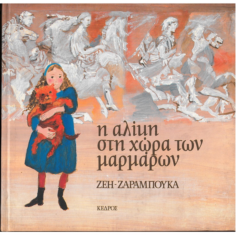 Η ΑΛΙΚΗ ΣΤΗ ΧΩΡΑ ΤΩΝ ΜΑΡΜΑΡΩΝ | Βιβλιόκοσμος