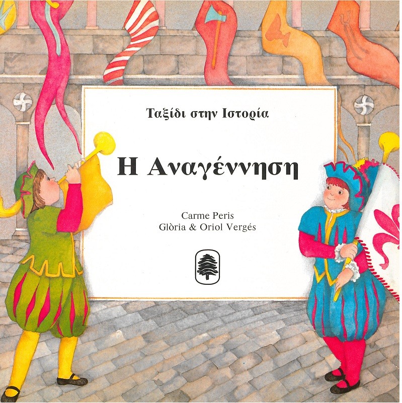 Η ΑΝΑΓΕΝΝΗΣΗ | Βιβλιόκοσμος