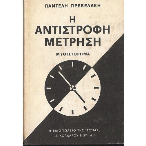 Η ΑΝΤΙΣΤΡΟΦΗ ΜΕΤΡΗΣΗ | Βιβλιόκοσμος