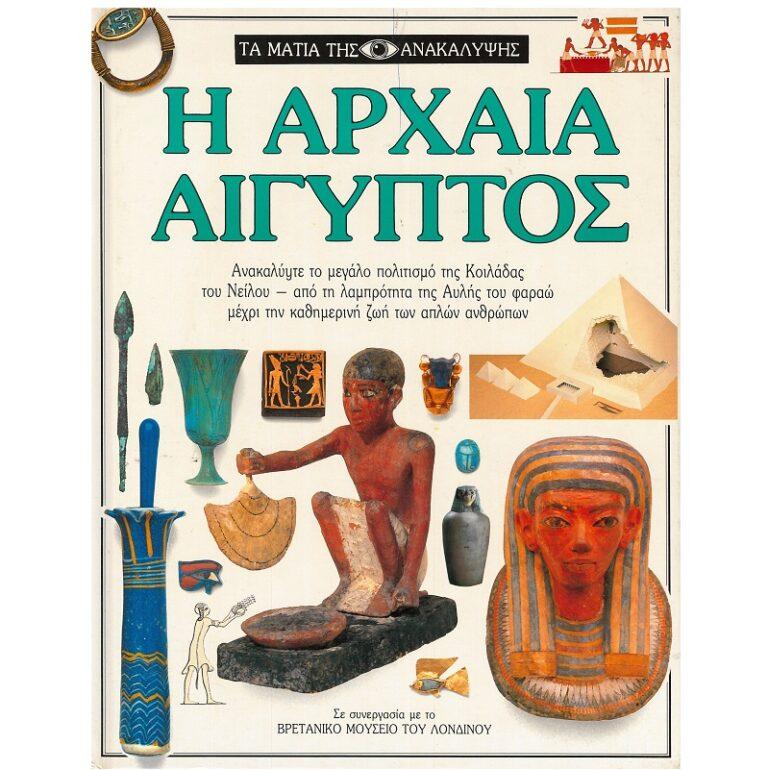 Η ΑΡΧΑΙΑ ΑΙΓΥΠΤΟΣ | Βιβλιόκοσμος