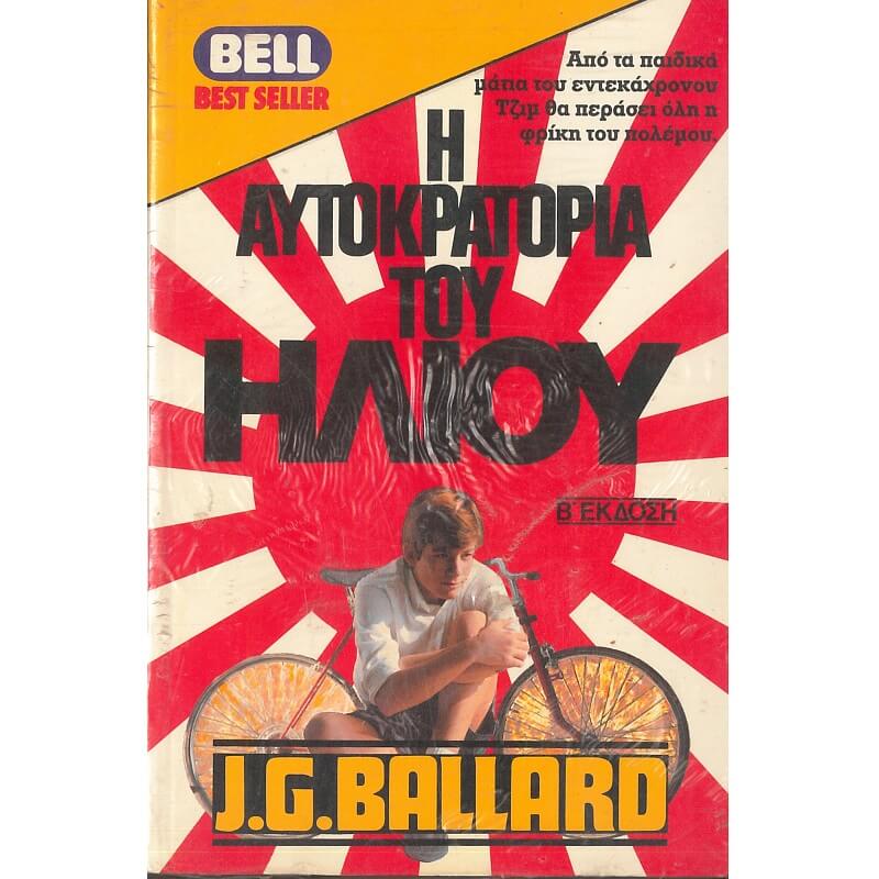 Η ΑΥΤΟΚΡΑΤΟΡΙΑ ΤΟΥ ΗΛΙΟΥ | Βιβλιόκοσμος