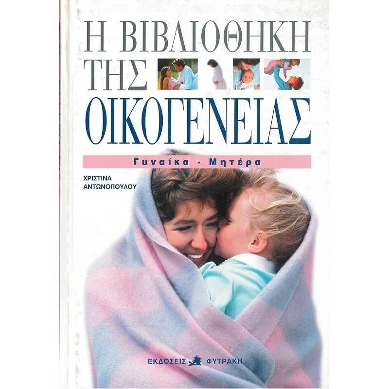 Η ΒΙΒΛΙΟΘΗΚΗ ΤΗΣ ΟΙΚΟΓΕΝΕΙΑΣ (ΓΥΝΑΙΚΑ - ΜΗΤΕΡΑ) | Βιβλιόκοσμος