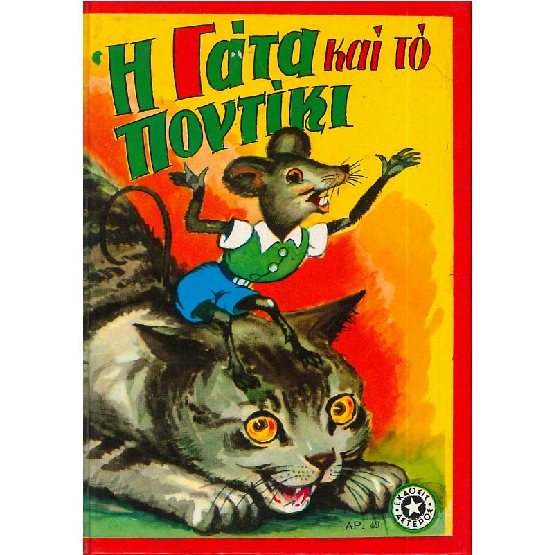 Η ΓΑΤΑ ΚΑΙ ΤΟ ΠΟΝΤΙΚΙ | Βιβλιόκοσμος