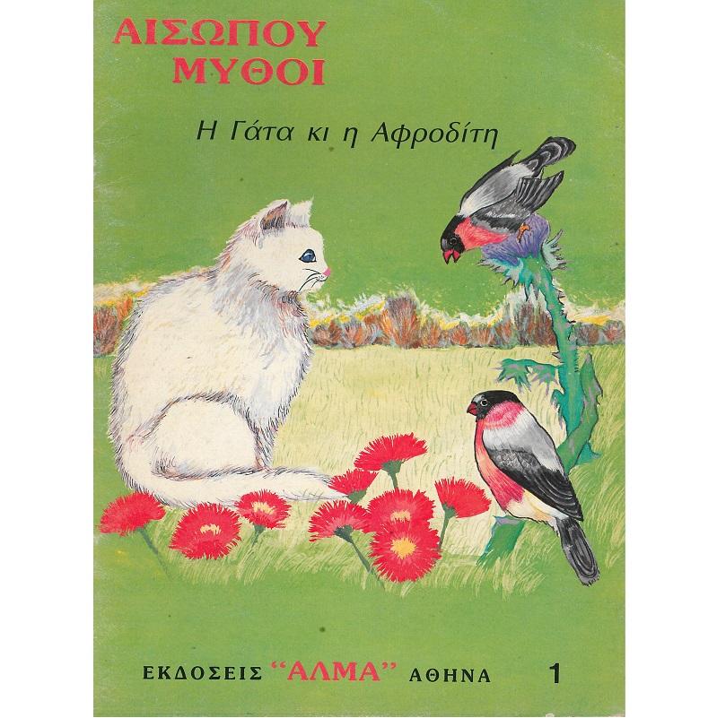 Η ΓΑΤΑ ΚΙ Η ΑΦΡΟΔΙΤΗ | Βιβλιόκοσμος
