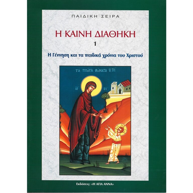 Η ΓΕΝΝΗΣΗ ΚΑΙ ΤΑ ΠΑΙΔΙΚΑ ΧΡΟΝΙΑ ΤΟΥ ΧΡΙΣΤΟΥ - Η ΚΑΙΝΗ ΔΙΑΘΗΚΗ 1 ...