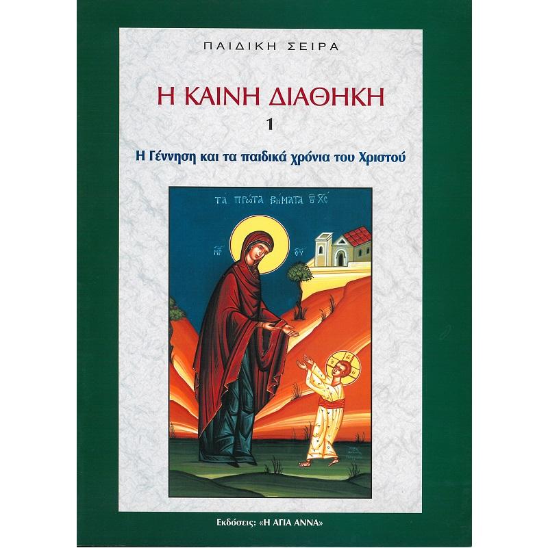 Η ΓΕΝΝΗΣΗ ΚΑΙ ΤΑ ΠΑΙΔΙΚΑ ΧΡΟΝΙΑ ΤΟΥ ΧΡΙΣΤΟΥ - Η ΚΑΙΝΗ ΔΙΑΘΗΚΗ 1 ...