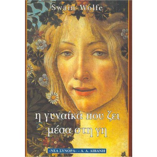 Η ΓΥΝΑΙΚΑ ΠΟΥ ΖΕΙ ΜΕΣΑ ΣΤΗ ΓΗ | Βιβλιόκοσμος