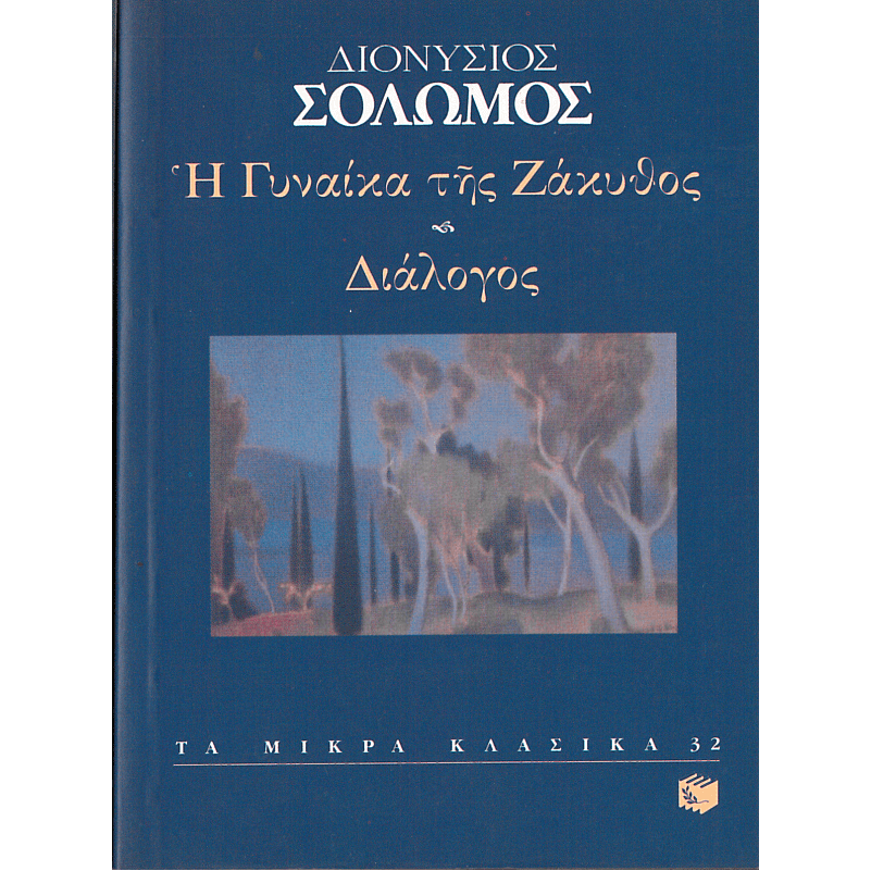 Η ΓΥΝΑΙΚΑ ΤΗΣ ΖΑΚΥΘΟΣ - ΔΙΑΛΟΓΟΣ | Βιβλιόκοσμος