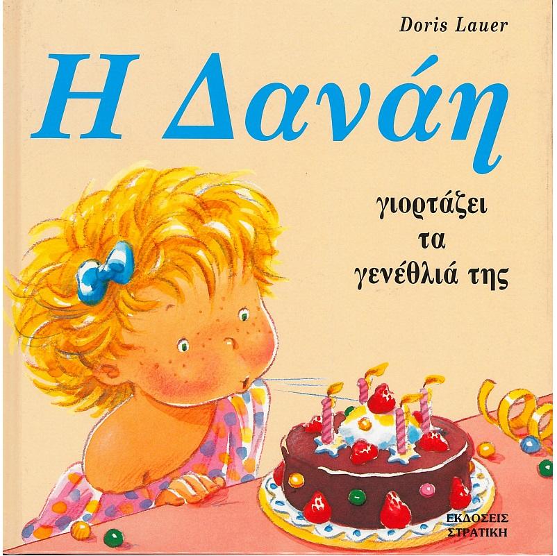 Η ΔΑΝΑΗ ΓΙΟΡΤΑΖΕΙ ΤΑ ΓΕΝΕΘΛΙΑ ΤΗΣ | Βιβλιόκοσμος