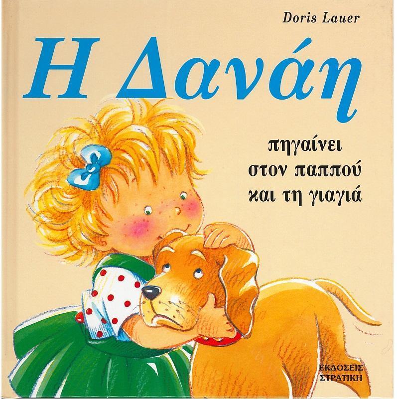 Η ΔΑΝΑΗ ΠΗΓΑΙΝΕΙ ΣΤΟΝ ΠΑΠΠΟΥ ΚΑΙ ΤΗ ΓΙΑΓΙΑ | Βιβλιόκοσμος
