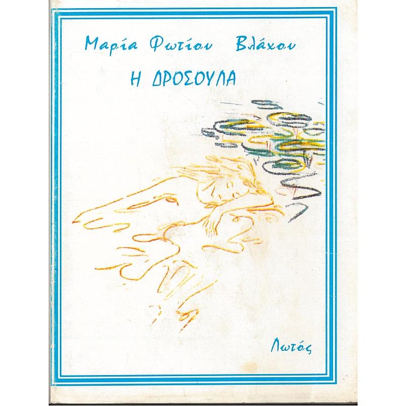 Η ΔΡΟΣΟΥΛΑ | Βιβλιόκοσμος