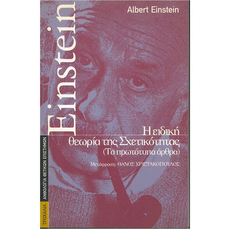 Η ΕΙΔΙΚΗ ΘΕΩΡΙΑ ΤΗΣ ΣΧΕΤΙΚΟΤΗΤΑΣ (ΤΑ ΠΡΩΤΟΤΥΠΑ ΑΡΘΡΑ) | Βιβλιόκοσμος