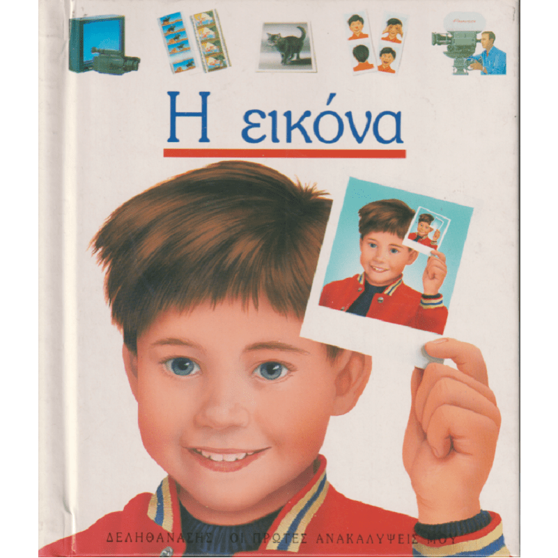 Η ΕΙΚΟΝΑ | Βιβλιόκοσμος