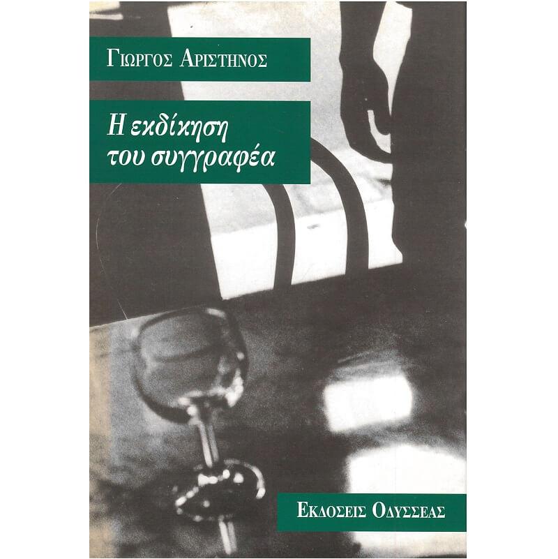 Η ΕΚΔΙΚΗΣΗ ΤΟΥ ΣΥΓΓΡΑΦΕΑ | Βιβλιόκοσμος