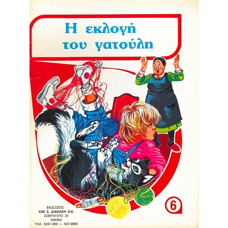 Η ΕΚΛΟΓΗ ΤΟΥ ΓΑΤΟΥΛΗ | Βιβλιόκοσμος
