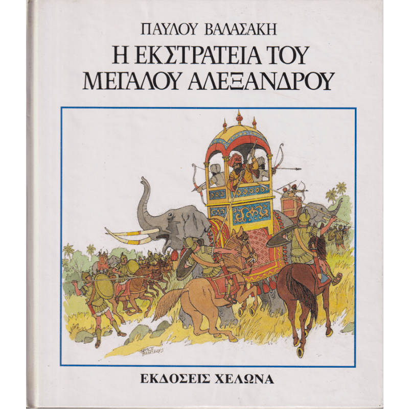 Η ΕΚΣΤΡΑΤΕΙΑ ΤΟΥ ΜΕΓΑΛΟΥ ΑΛΕΞΑΝΔΡΟΥ | Βιβλιόκοσμος