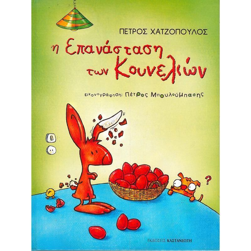 Η ΕΠΑΝΑΣΤΑΣΗ ΤΩΝ ΚΟΥΝΕΛΙΩΝ | Βιβλιόκοσμος