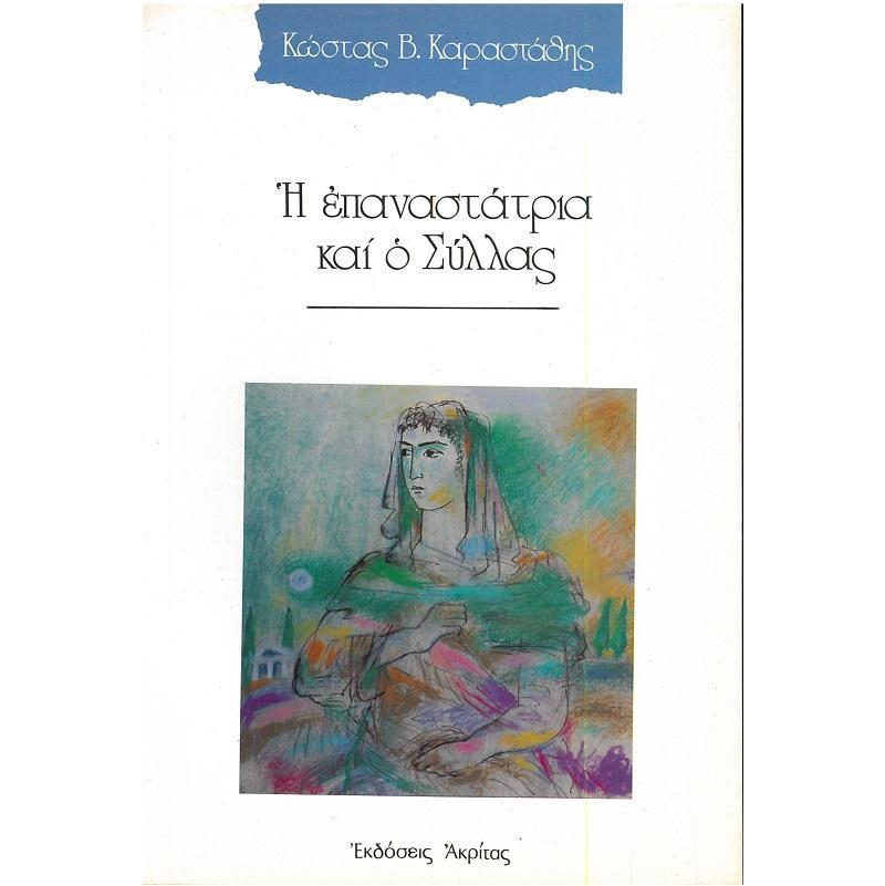 Η ΕΠΑΝΑΣΤΑΤΡΙΑ ΚΑΙ Ο ΣΥΛΛΑΣ | Βιβλιόκοσμος