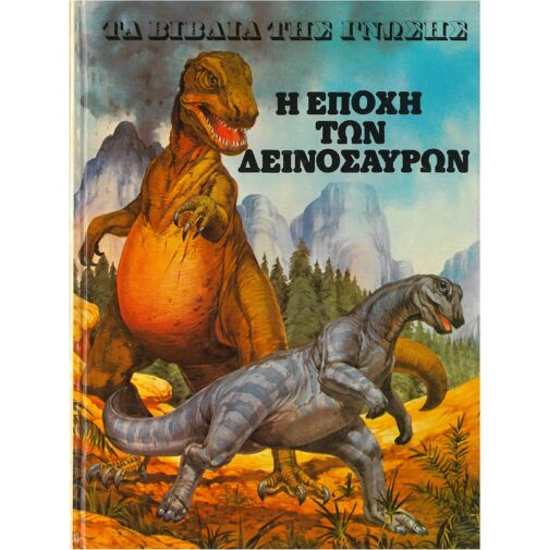 Η ΕΠΟΧΗ ΤΩΝ ΔΕΙΝΟΣΑΥΡΩΝ | Βιβλιόκοσμος