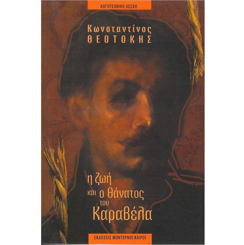 Η ΖΩΗ ΚΑΙ Ο ΘΑΝΑΤΟΣ ΤΟΥ ΚΑΡΑΒΕΛΑ | Βιβλιόκοσμος
