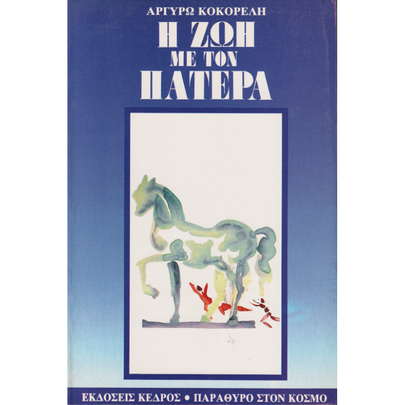 Η ΖΩΗ ΜΕ ΤΟΝ ΠΑΤΕΡΑ | Βιβλιόκοσμος