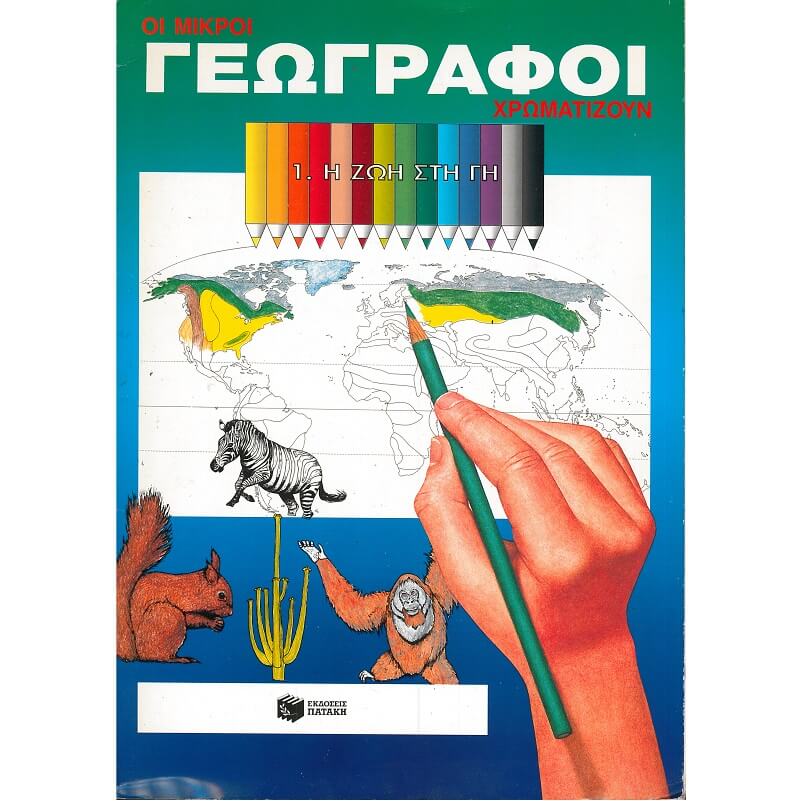 Η ΖΩΗ ΣΤΗ ΓΗ - ΟΙ ΜΙΚΡΟΙ ΓΕΩΓΡΑΦΟΙ ΧΡΩΜΑΤΙΖΟΥΝ 1 | Βιβλιόκοσμος