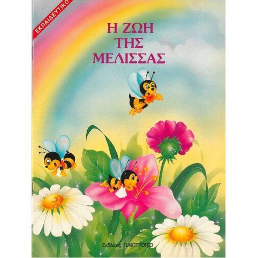 Η ΖΩΗ ΤΗΣ ΜΕΛΙΣΣΑΣ | Βιβλιόκοσμος