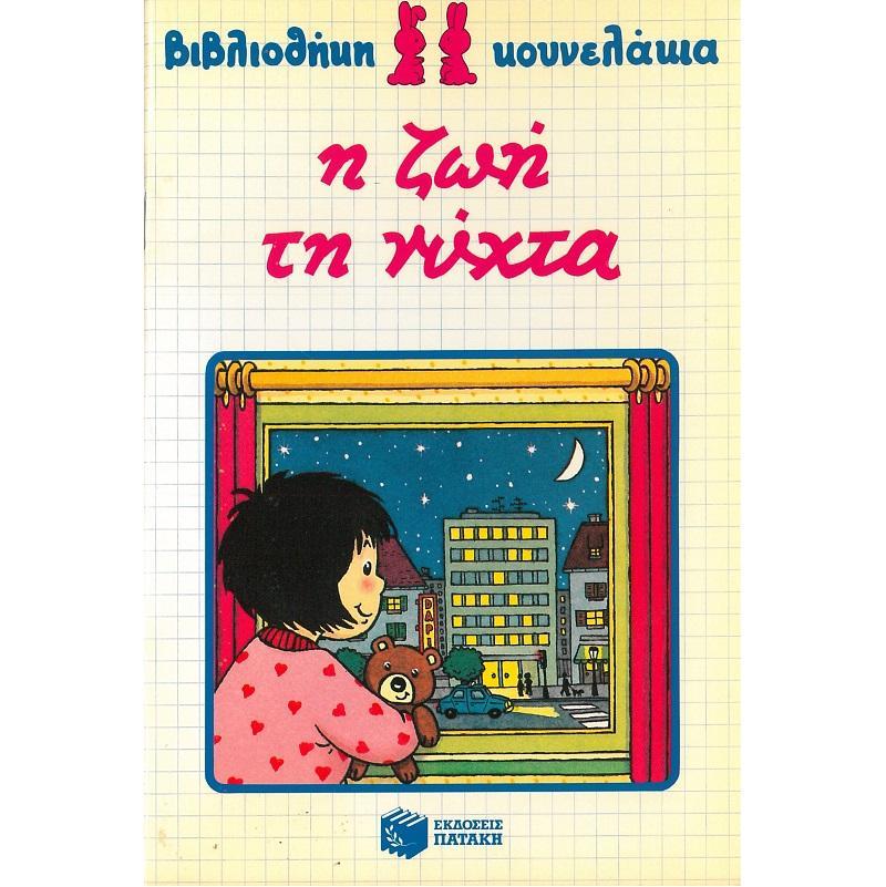 Η ΖΩΗ ΤΗ ΝΥΧΤΑ | Βιβλιόκοσμος