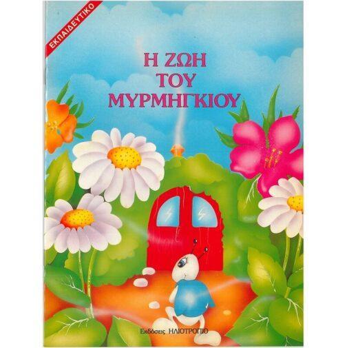 Η ΖΩΗ ΤΟΥ ΜΥΡΜΗΓΚΙΟΥ | Βιβλιόκοσμος