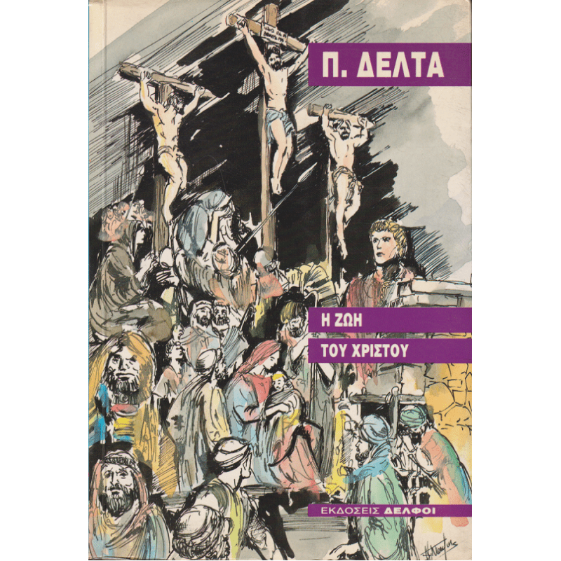 Η ΖΩΗ ΤΟΥ ΧΡΙΣΤΟΥ | Βιβλιόκοσμος