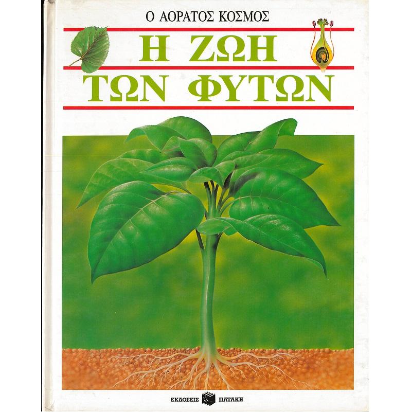 Η ΖΩΗ ΤΩΝ ΦΥΤΩΝ | Βιβλιόκοσμος